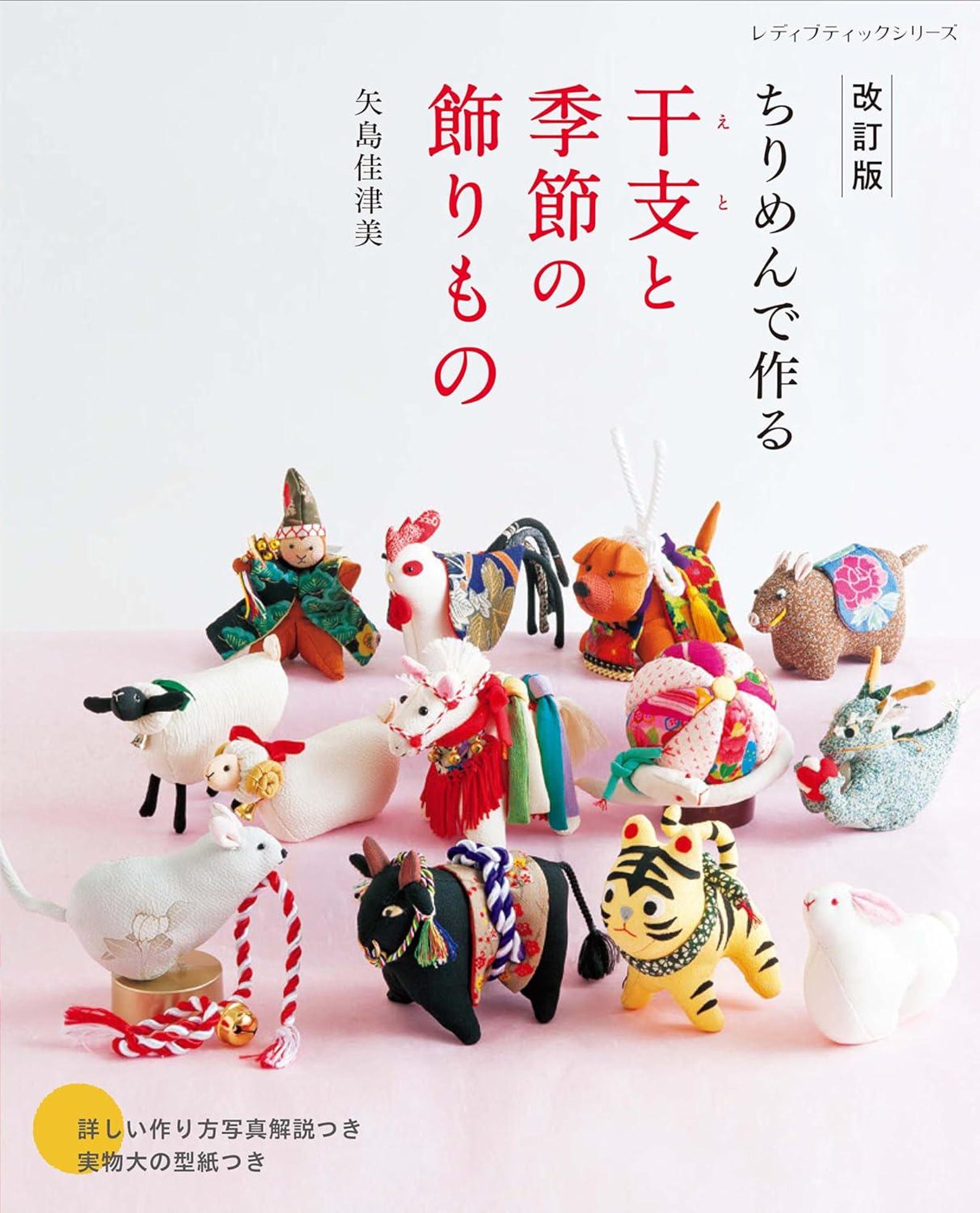 Revised Version: Chirimen Zodiac and Seasonal Decorations - Japanese ...