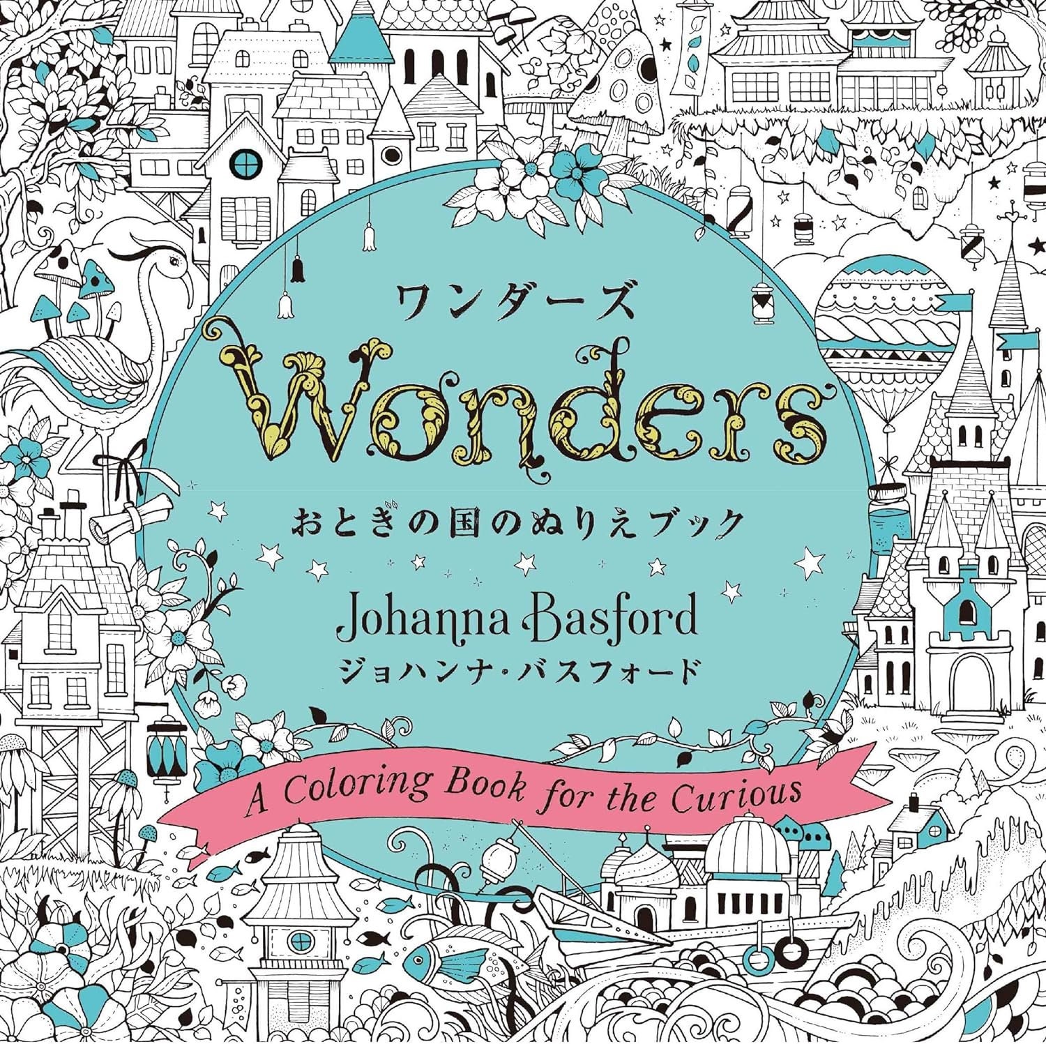 Wonders A Fairy Tale Coloring Book Johanna Basford - Japanese Craft ...