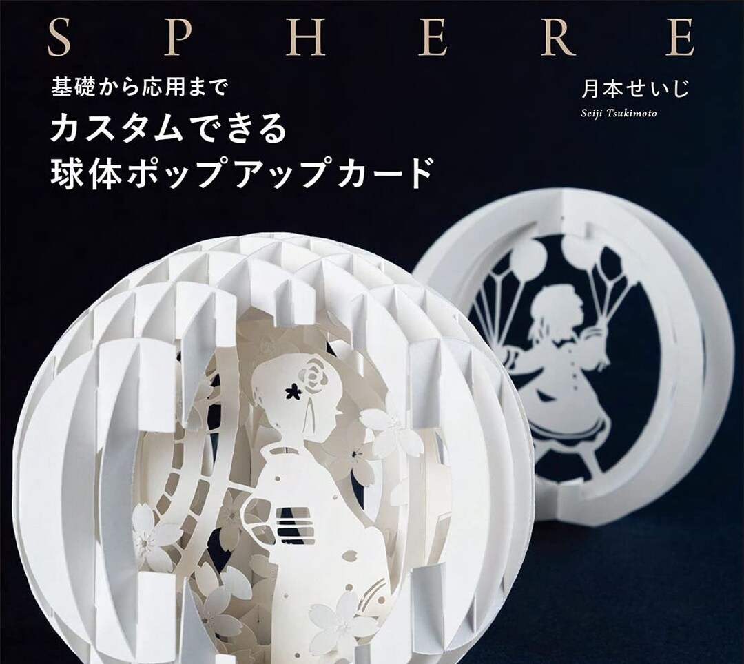 Customizable Sphere Pop-up Card by Seiji Tsukimoto Japanese Craft Book ...