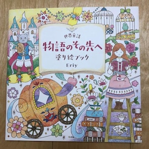 Eriy World Fairy Tales Beyond the Story Coloring Book - Japanese Craft ...