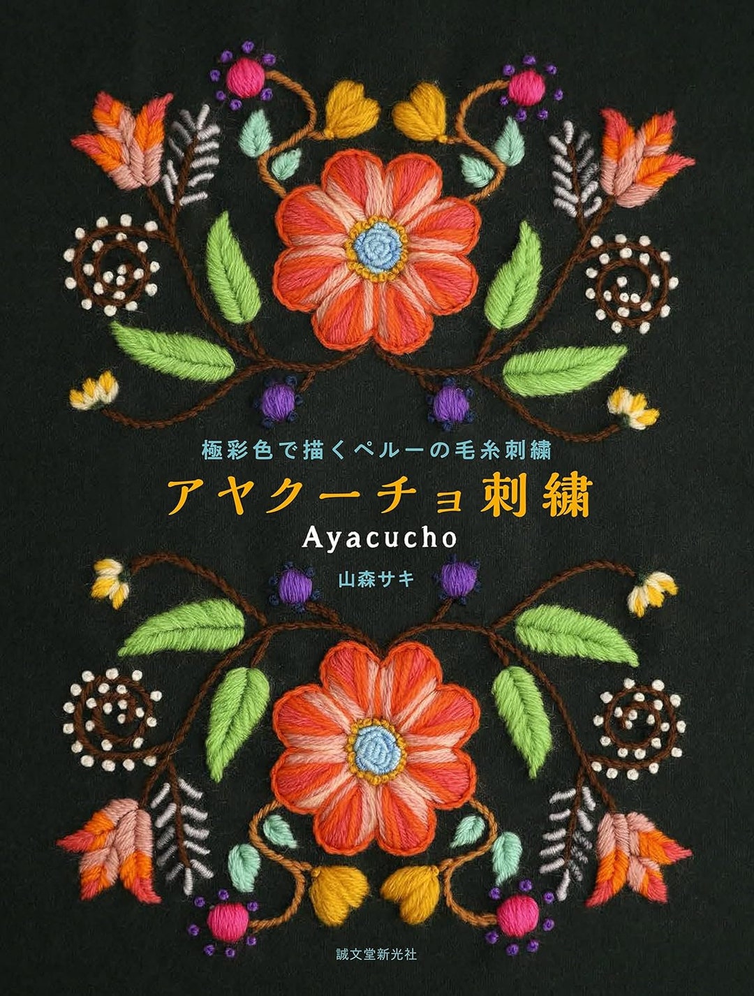 Ayacucho Embroidery: Peruvian Wool Embroidery in Rich Colors - Japanese ...