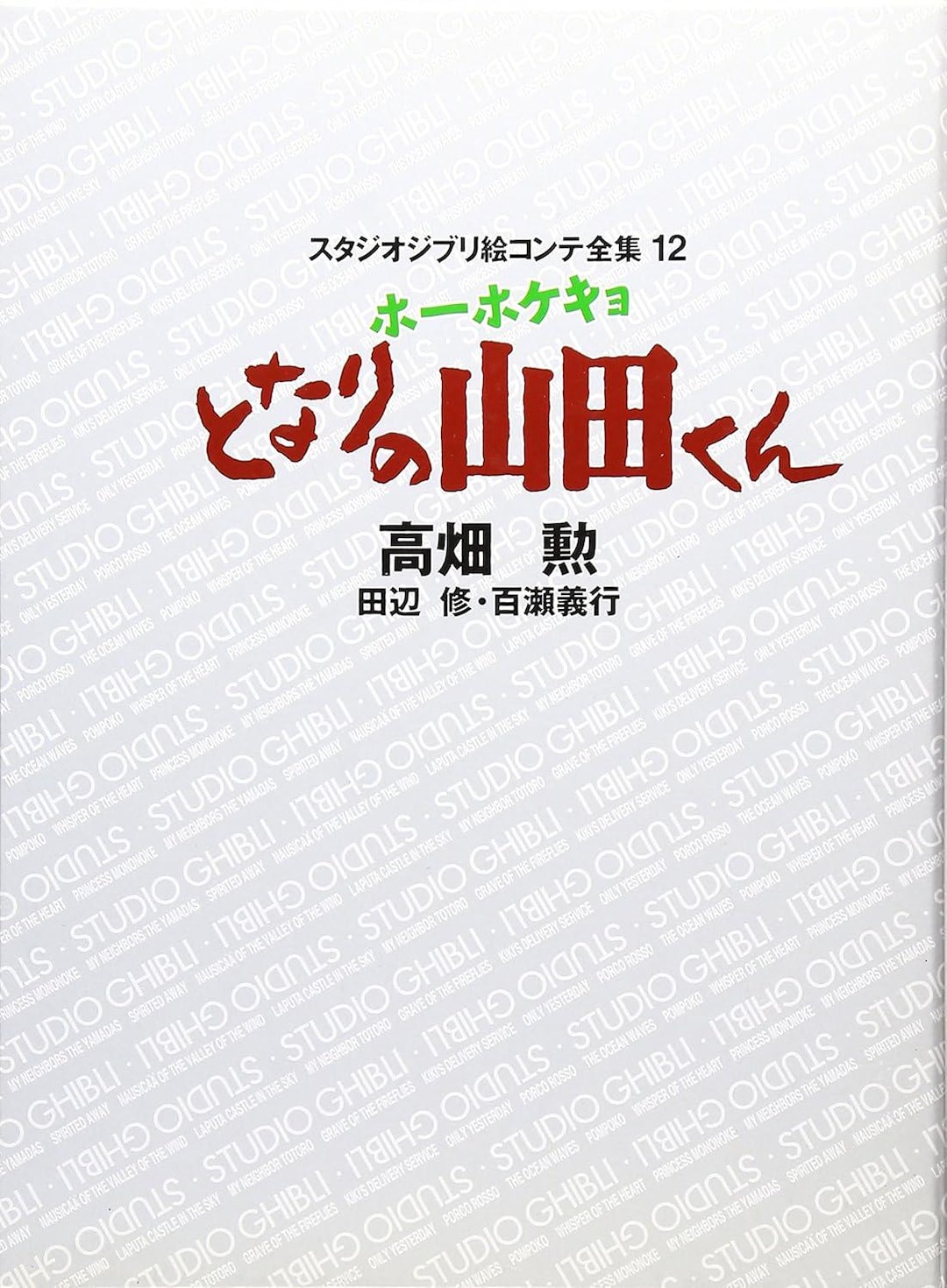 Hoho Kekyo My Neighbor Yamada-kun (studio Ghibli Storyboard Complete ...