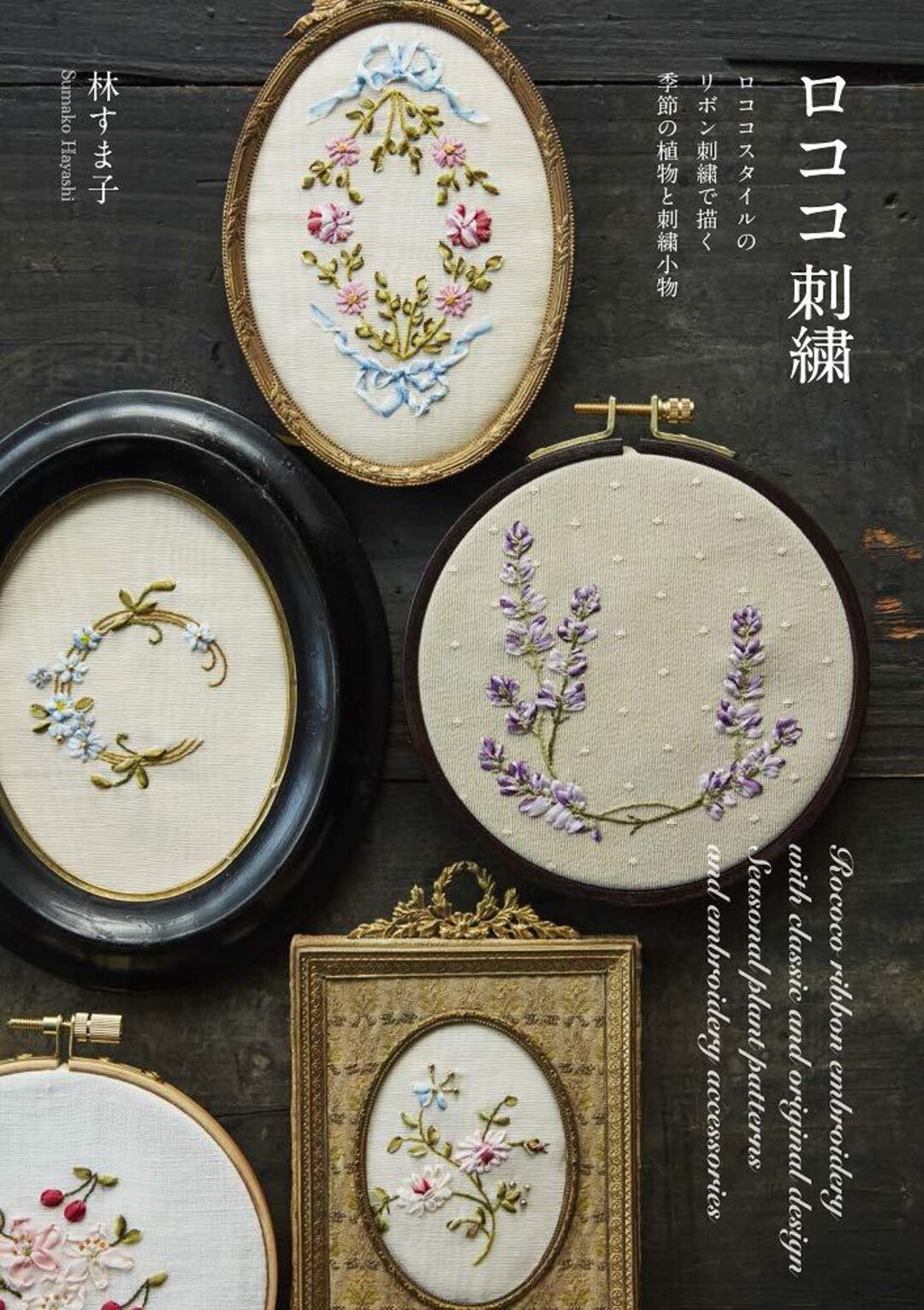Rococo Embroidery Embroidery Pattern Sumako Hayashi Ribbon Embroidery ...