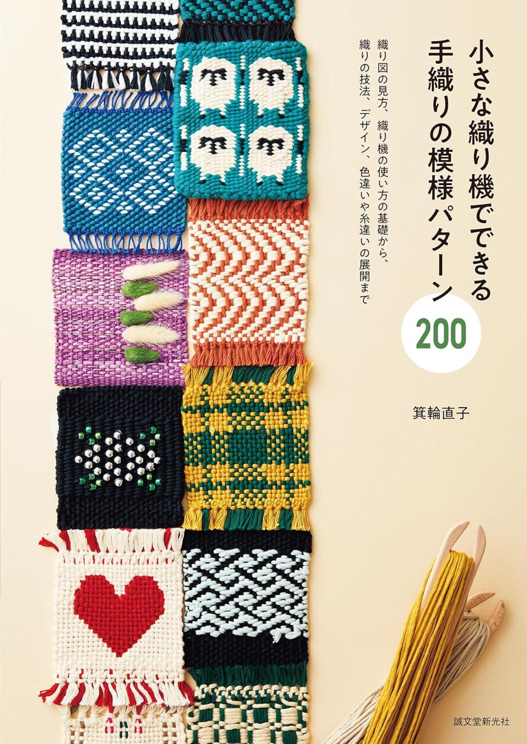 200 Hand-woven Patterns That Can Be Made on a Small Loom - Japanese ...