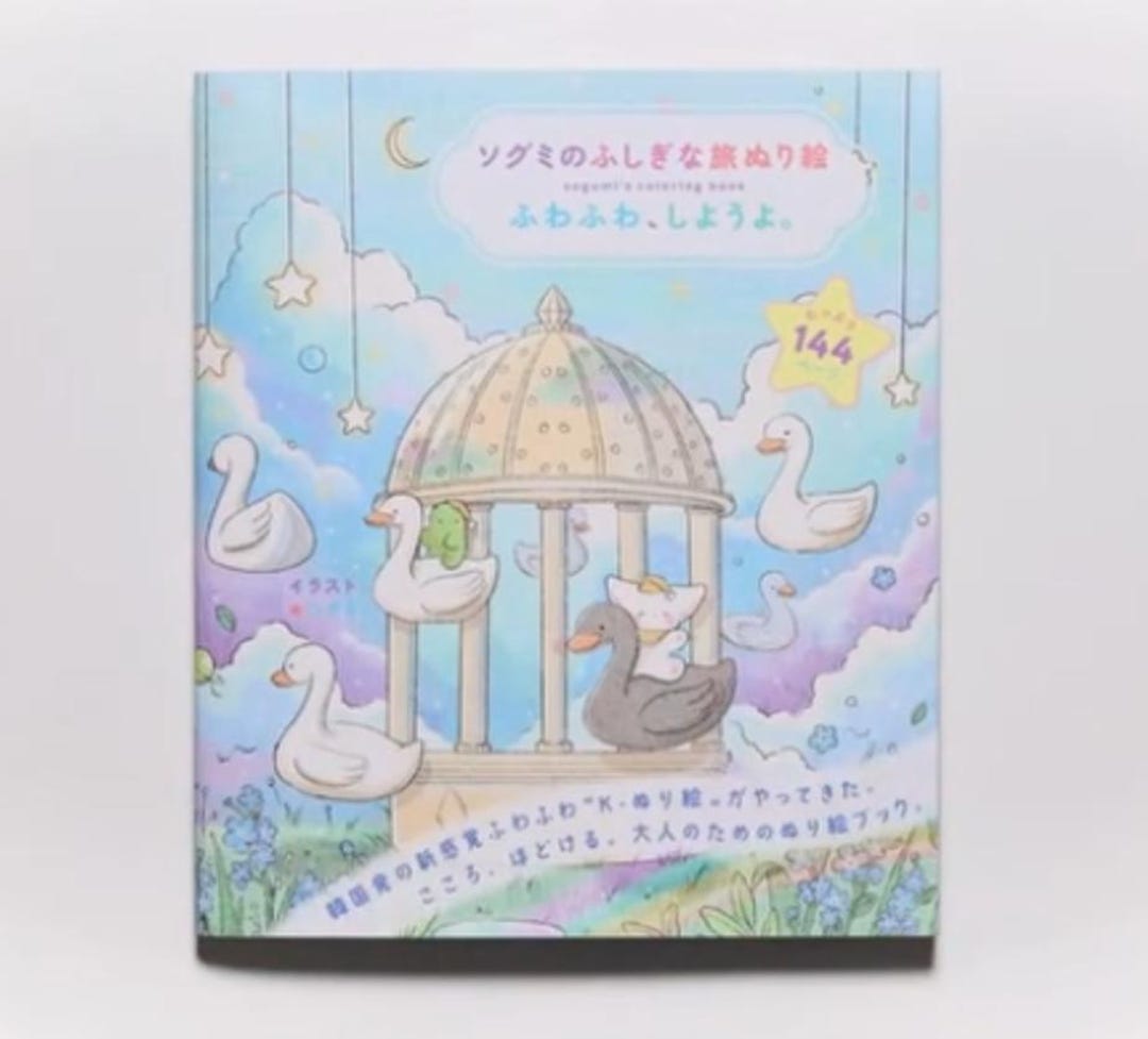 Sogumi's Mysterious Journey Coloring Book Let's Do It Fluffy - Japanese ...