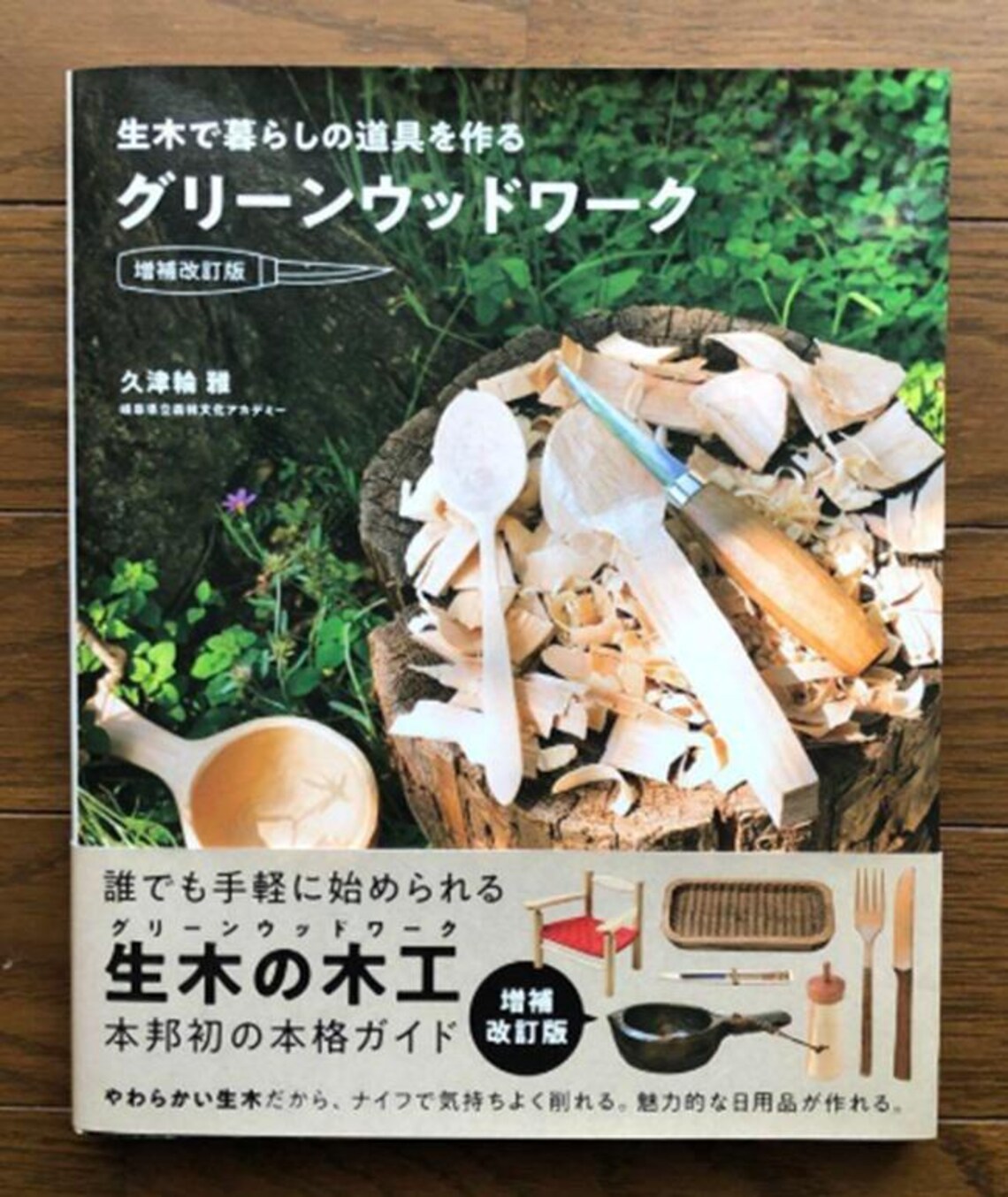 Green Woodwork, Expanded and Revised Edition Masashi Kutsuwa - Japanese ...