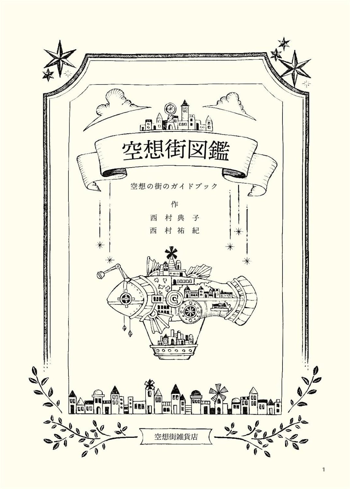 Fantasy Town Encyclopedia: A Guidebook to Fantasy Towns by Nishimura ...