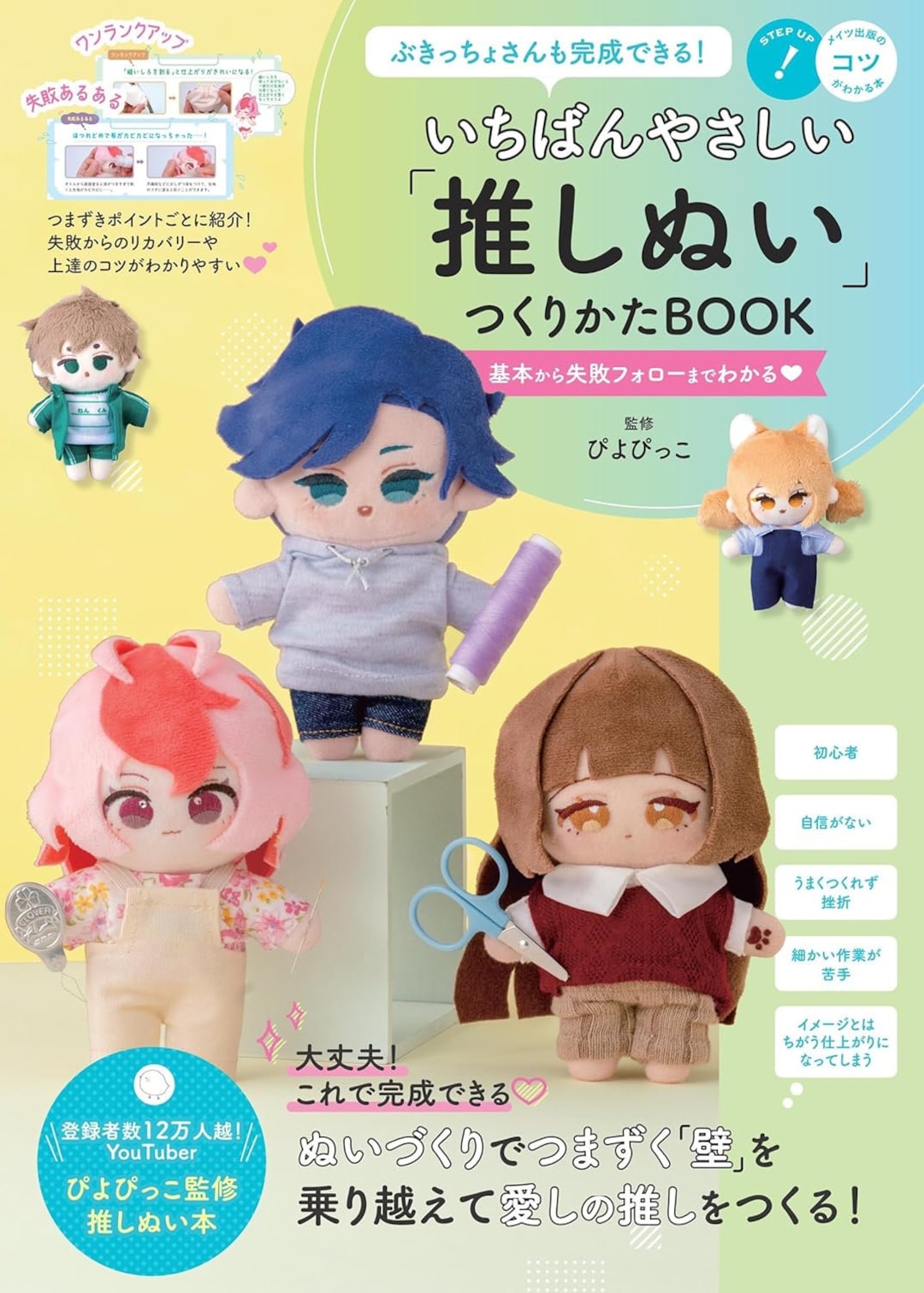 The Easiest Way to Make "oshi-nui" (plush Dolls) - Japanese Craft Book ...