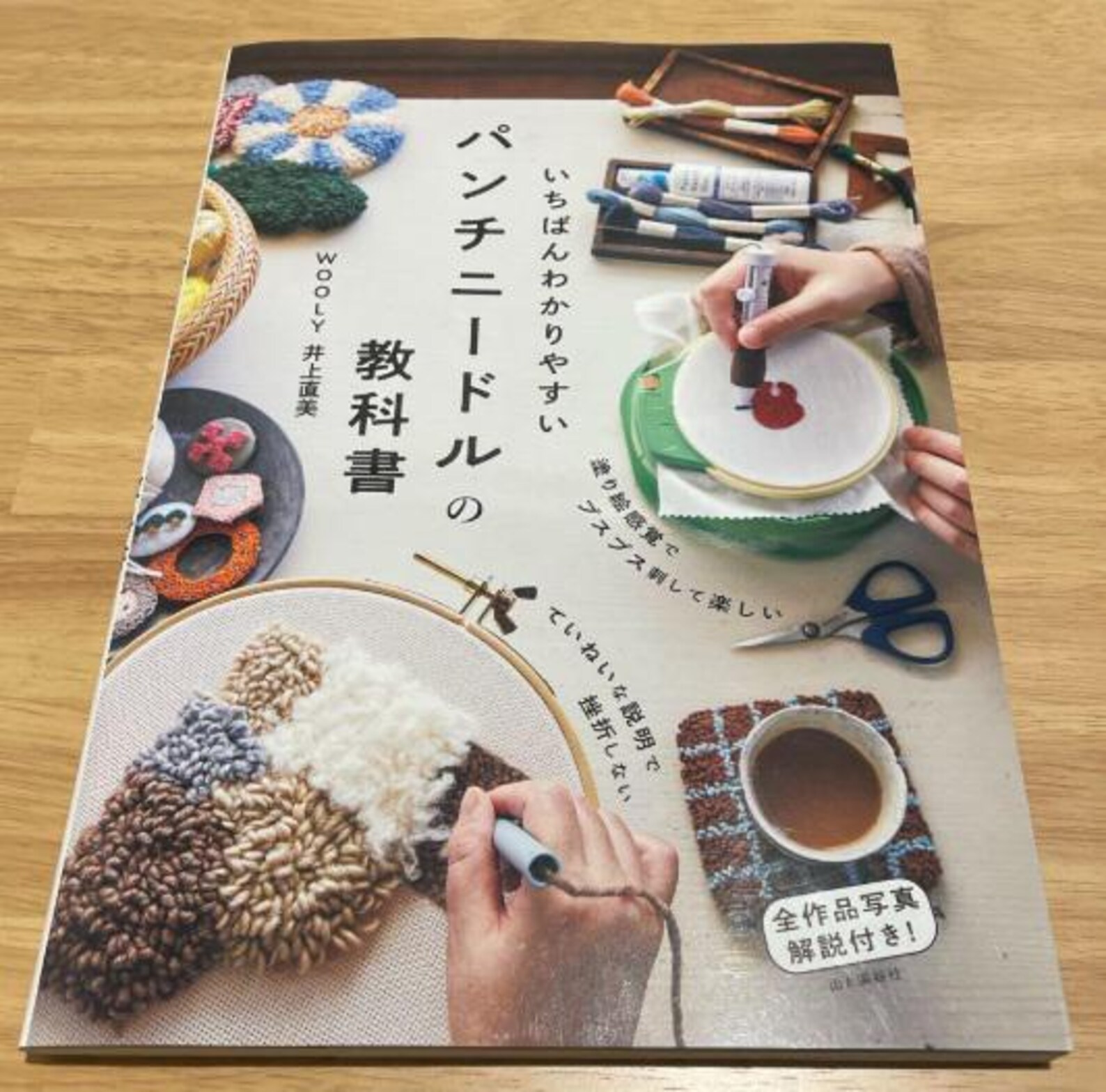 The Easiest to Understand Punch Needle Textbook - Japanese Craft Book ...
