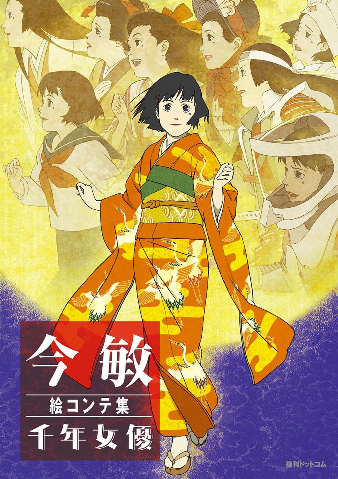 Satoshi Kon Storyboard Collection MILLENNIUM ACTRESS- Japanese Coloring ...