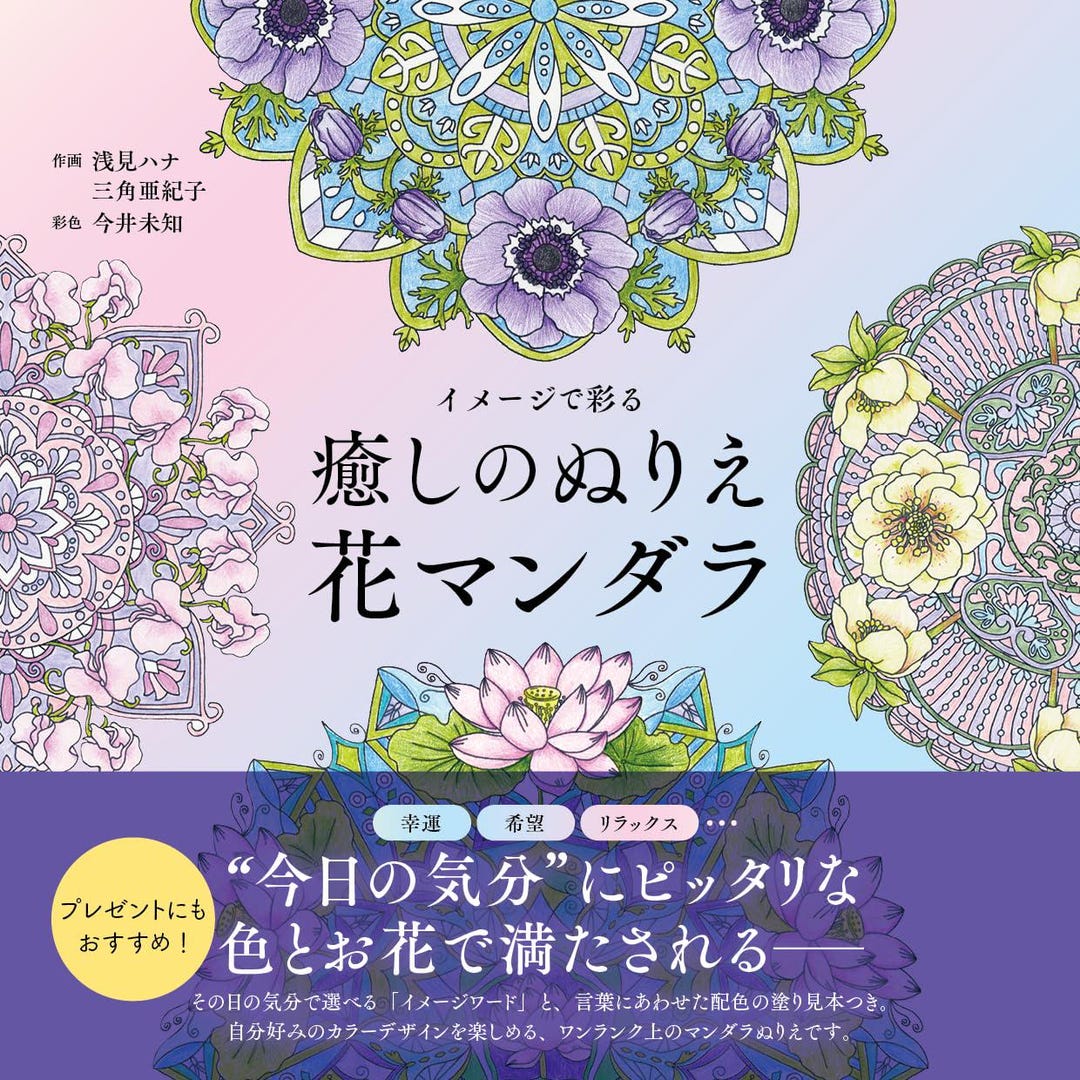The Coloring Book ―flower Mandalas for Relaxations― - Japanese Craft ...