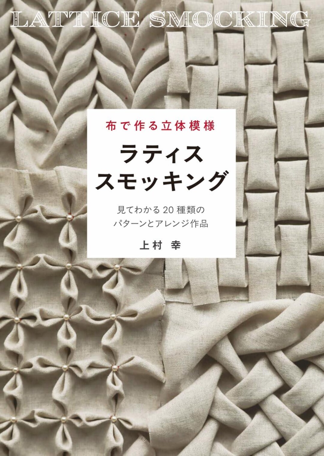 3D Patterns Made From Fabric: Lattice Smocking - Japanese Craft Book - Etsy