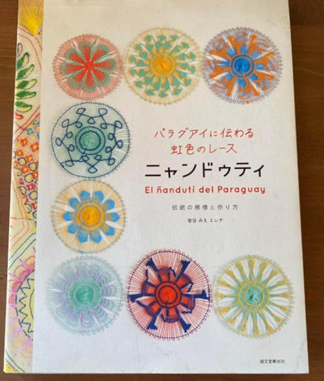 Nyanduti the Rainbow-colored Lace of Paraguay: Traditional Patterns and ...