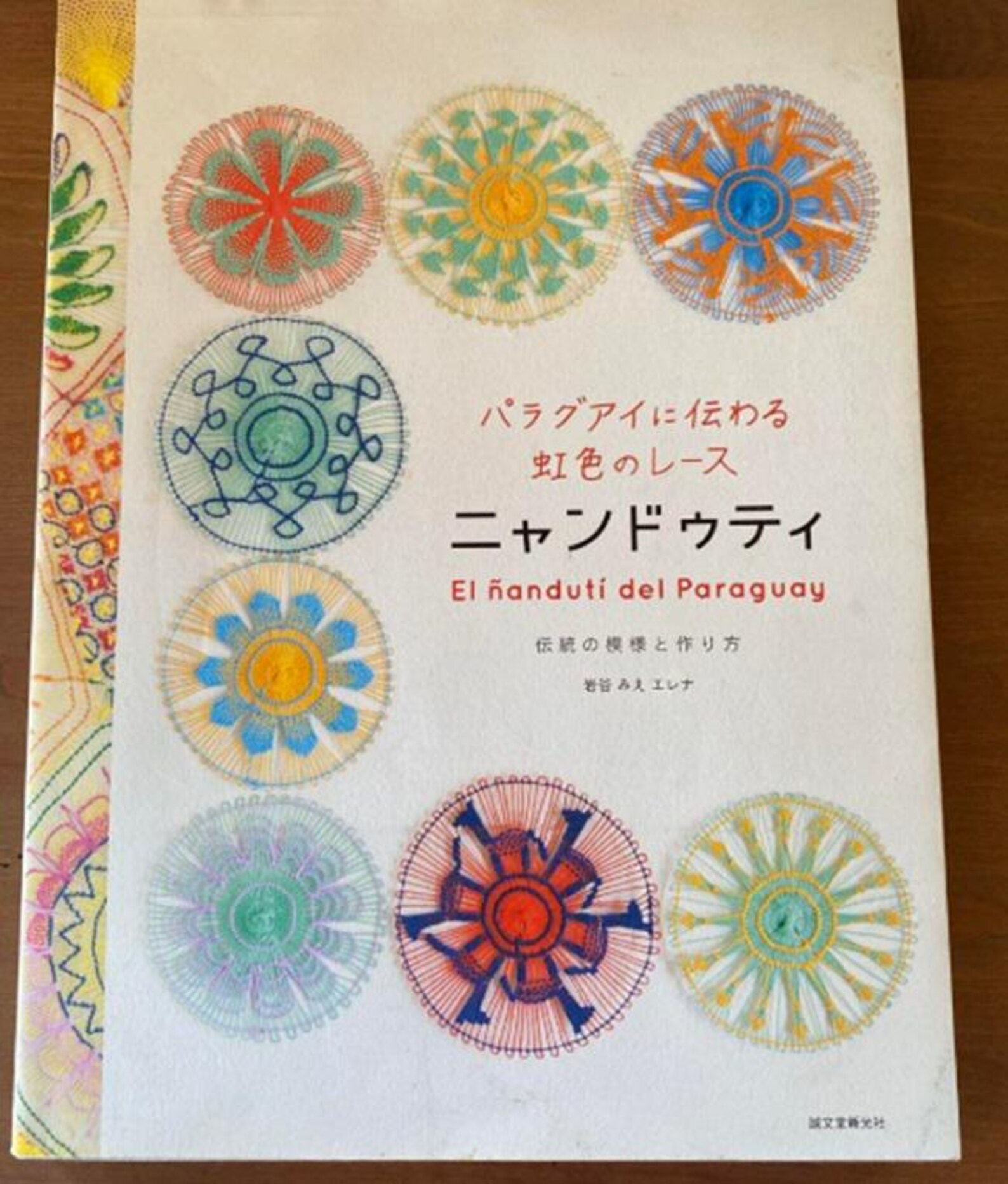 Nyanduti the Rainbow-colored Lace of Paraguay: Traditional Patterns and ...