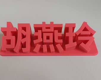 Chinese Bilingual Name Plate, 3D Printed, Custom Name, Name Plaque ...
