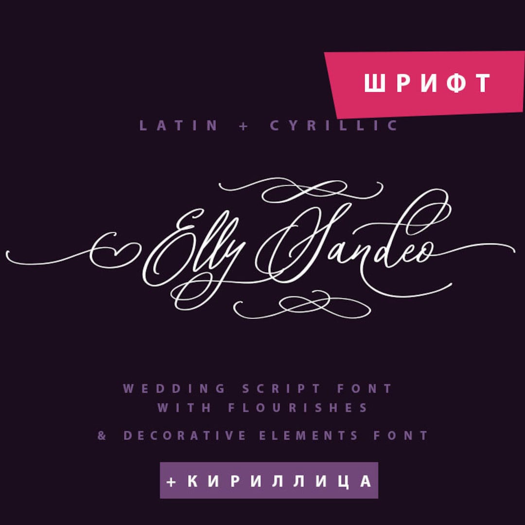 Logo Cyrillic Calligraphy Stylish Wedding Invitation Script Font Tails ...