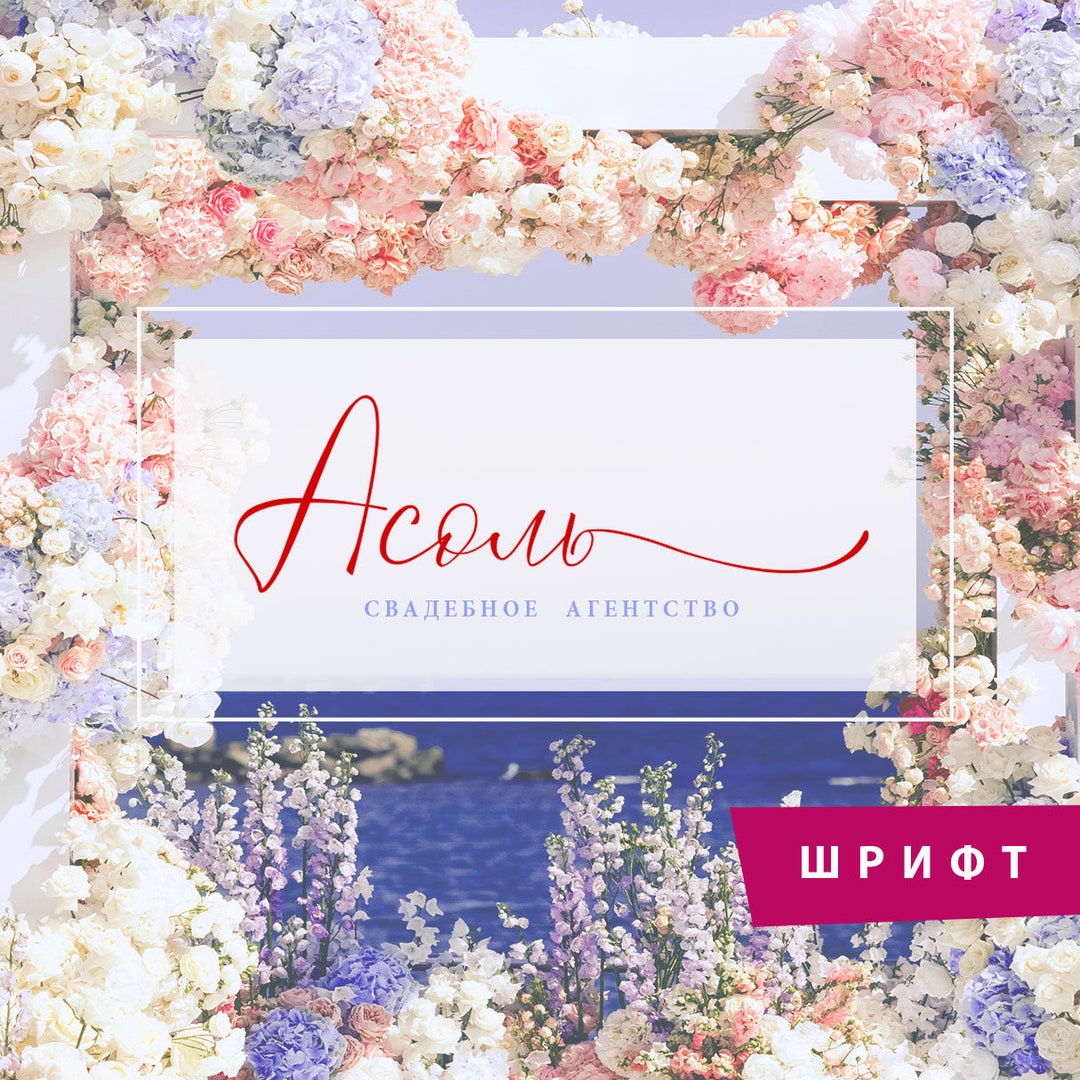 Cursive Cyrillic Wedding Font With Tails Stylish Calligraphy Cool Fancy ...