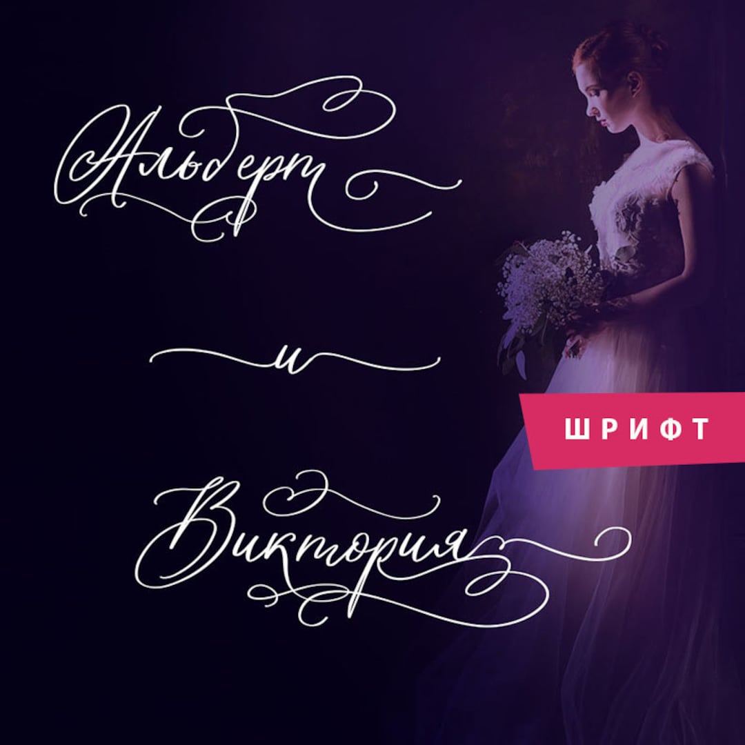 Cursive Stylish Cyrillic Wedding Script Font Tails Handwritten Cute ...