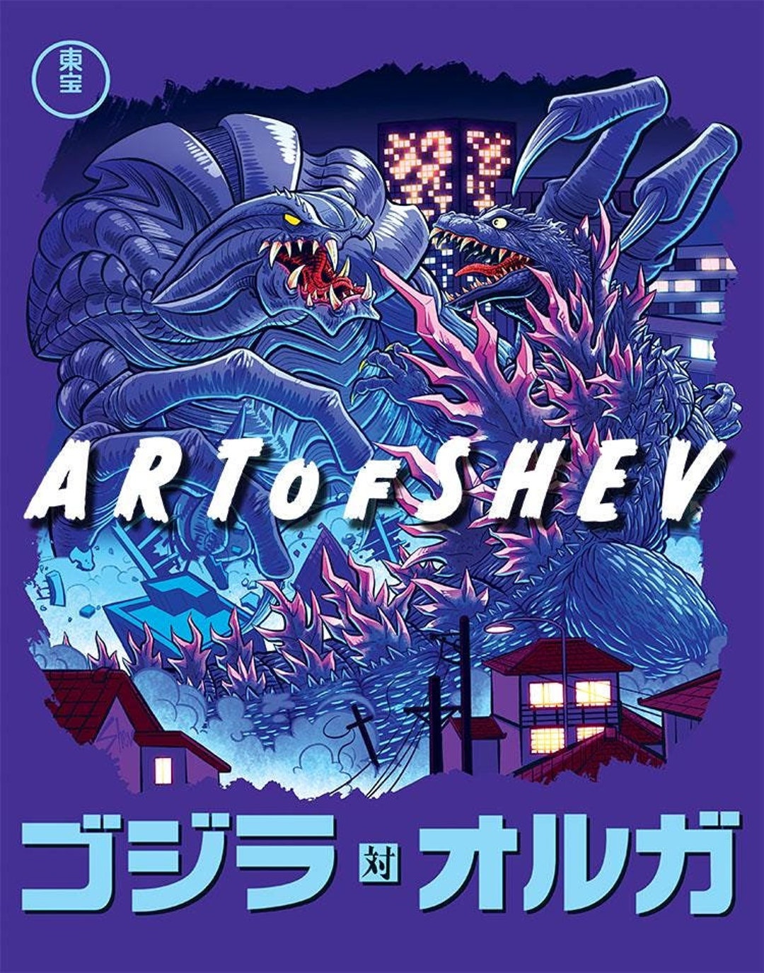 Godzilla Vs Orga Print Poster - Etsy