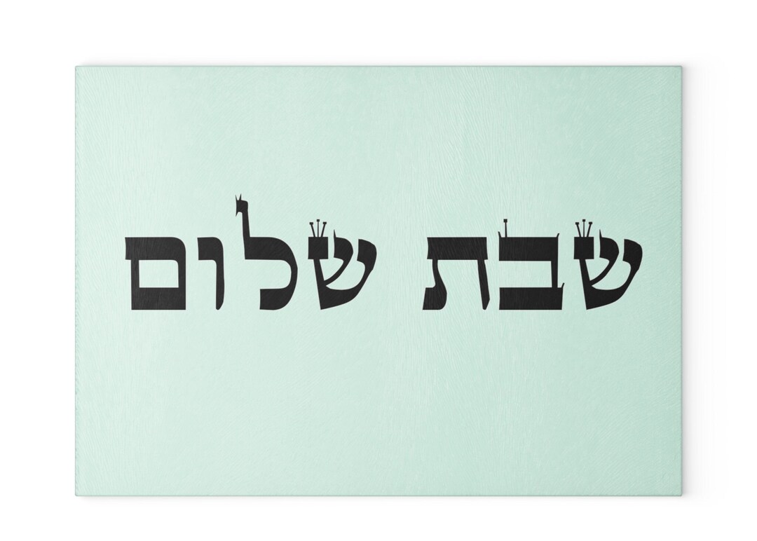 Shabbat Shalom Glass Cutting Board - 2 Sizes - Etsy