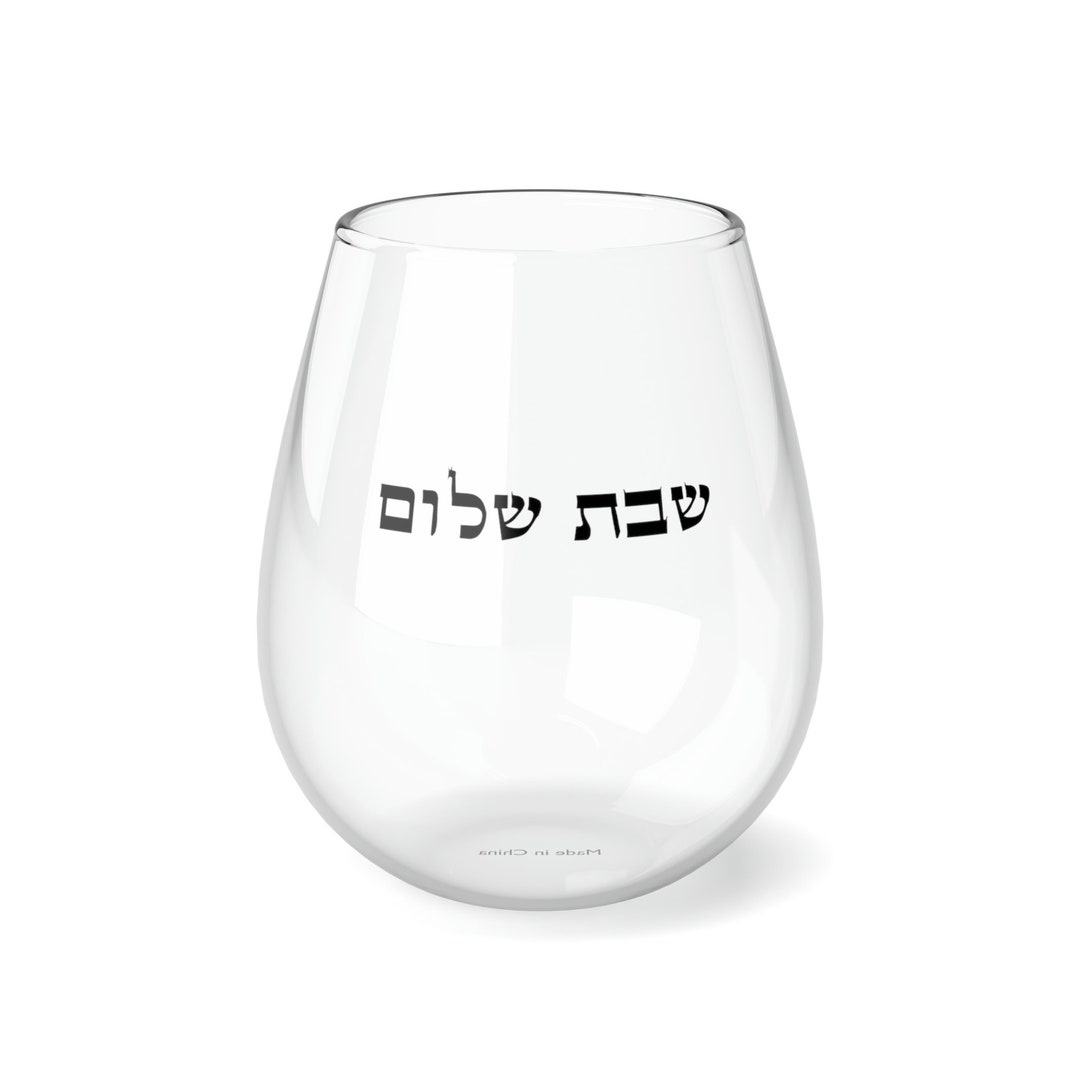Shabbat Shalom Stemless Wine Glass, 11.75oz - Etsy