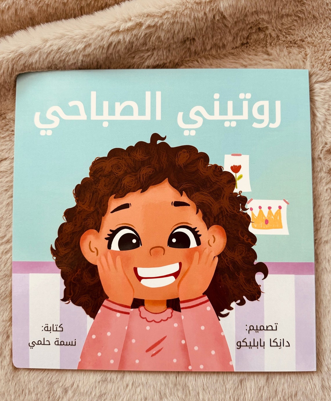 كتاب "روتيني الصباحي" للأطفال - "my Morning Routine" Book for Children ...