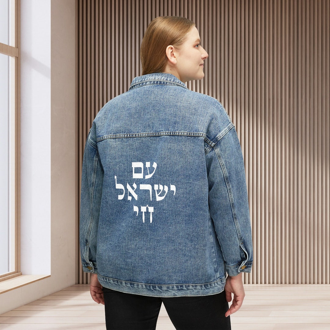 Am Israel Chai Denim Jacket Support Israel Strong Hebrew Quote Jewish ...
