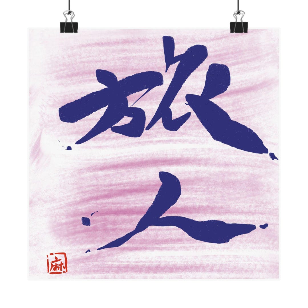 Japanese Calligraphy Poster Traveler Tabibito - Etsy