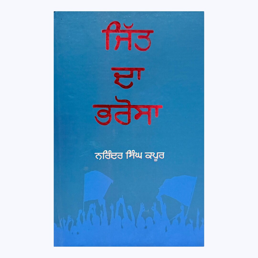 Jit Da Bharosa by Narinder Singh Kapoor - Jitt Da Barosa - Punjabi Book ...