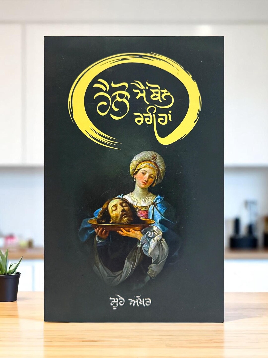 Hello Main Bol Rahi Haan: Punjabi Fiction Novel - Soohe Akhar - Etsy