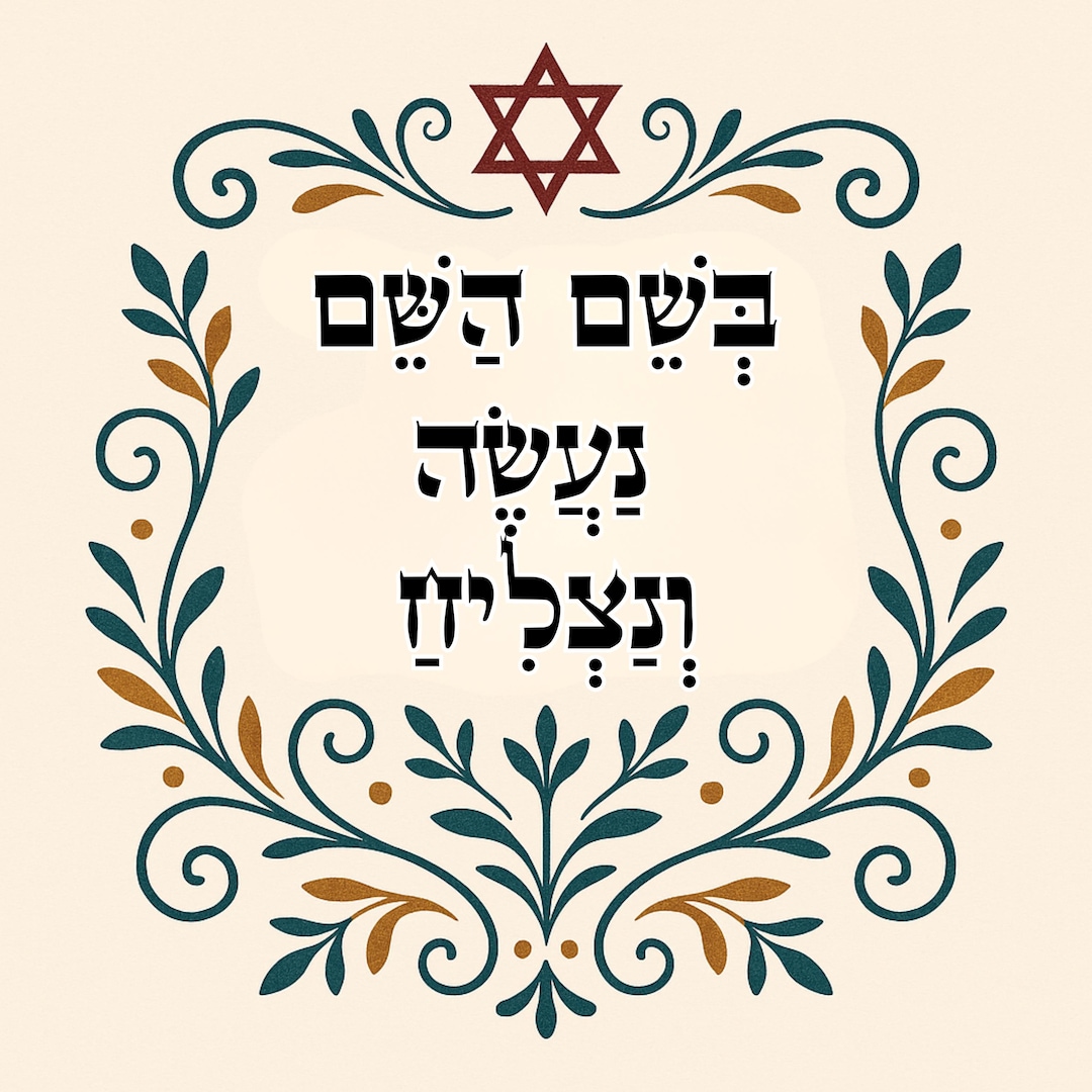 Hebrew Blessing Poster – Beshem Hashem Na'ase Venatzliach – Minimal ...