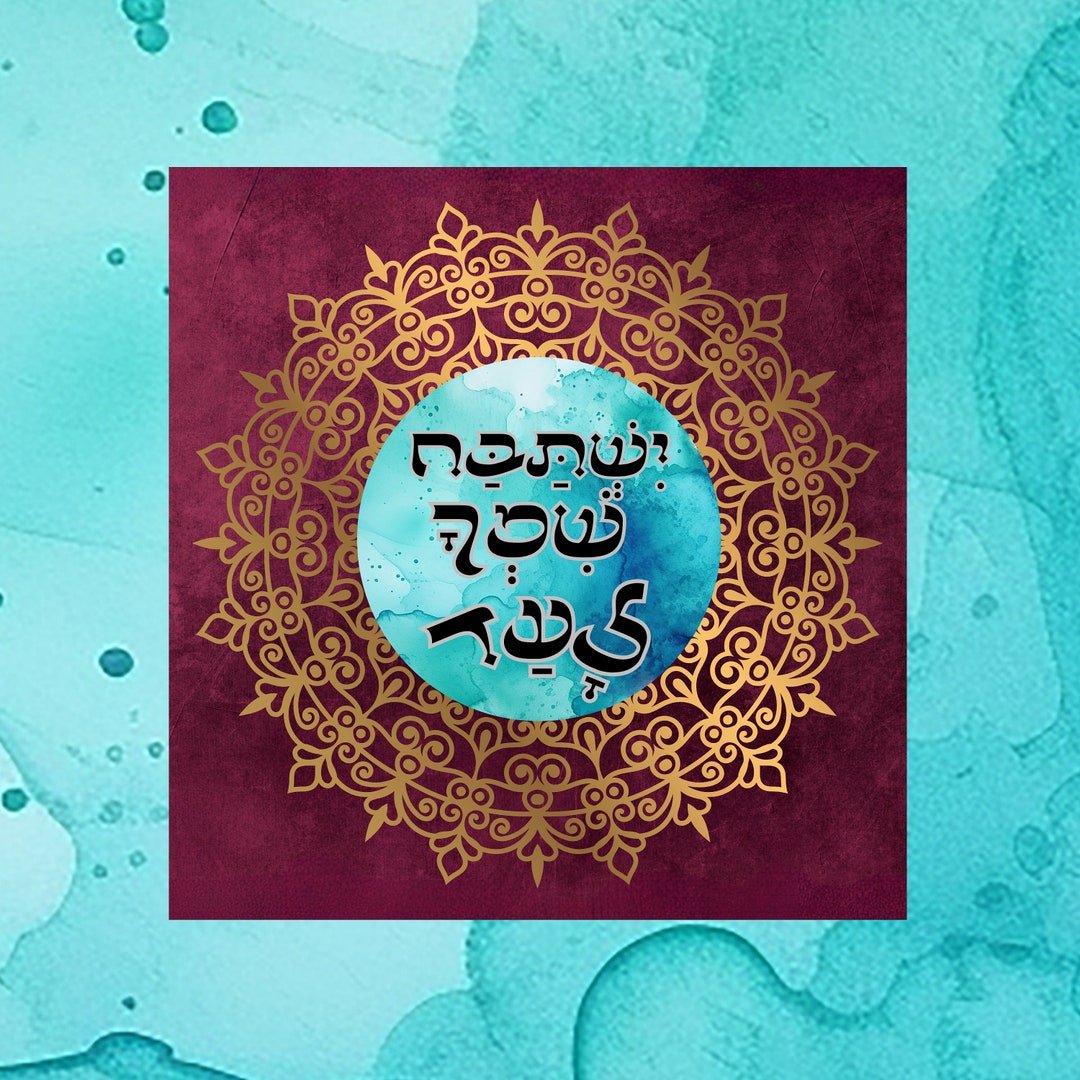 ישתבח שמך לעד, Jewish Design, Jewish Wall Decor, Jewish Print, Hebrew ...