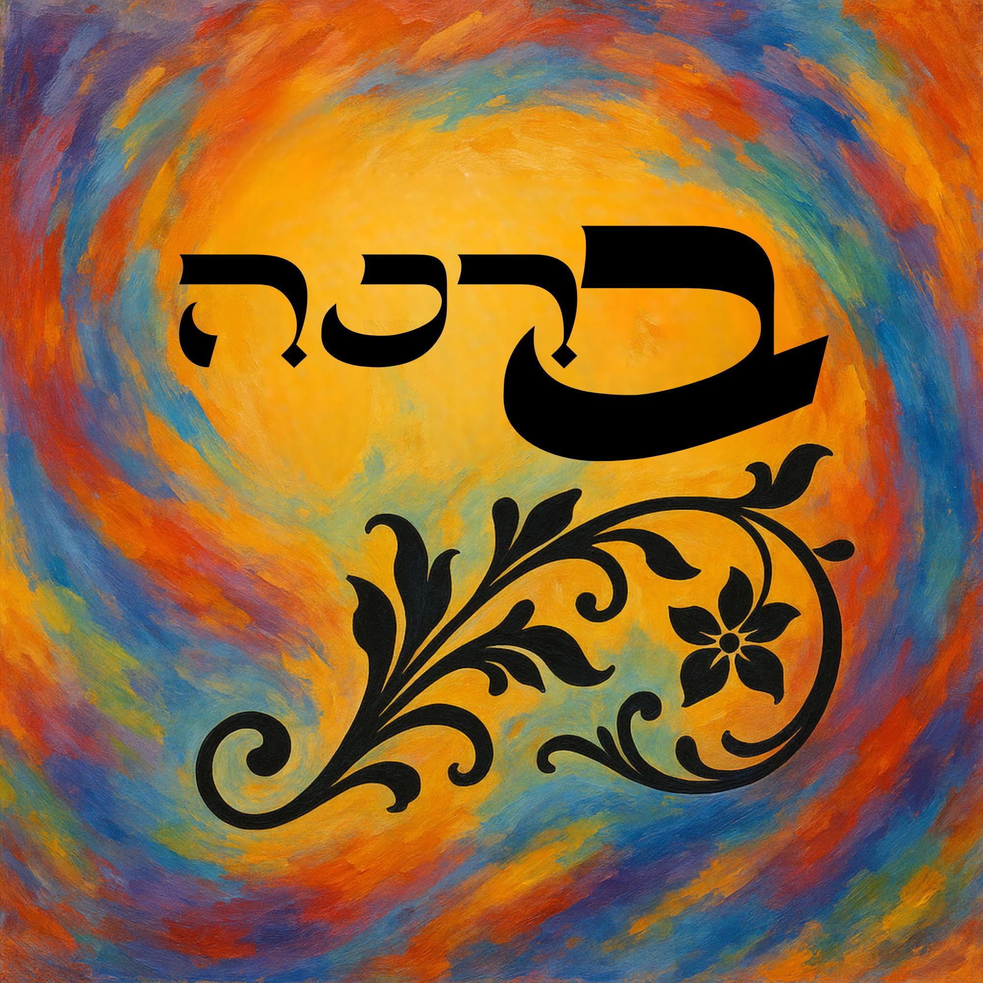 Hebrew Blessings Wall Art Set – Mazal, Bracha, Todah – Jewish Home ...