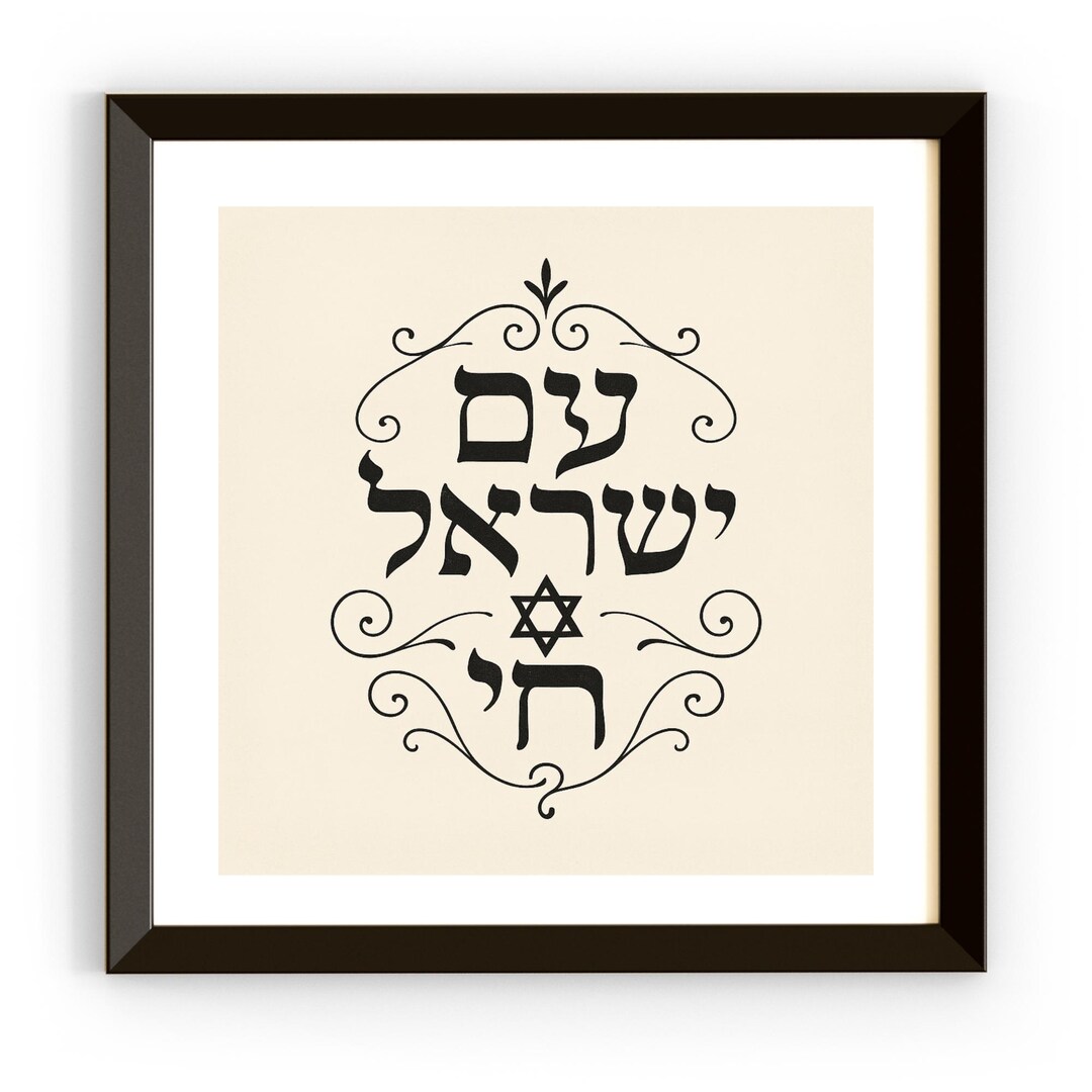 Modern Jewish Printable – Am Israel Chai Wall Art for Home and Gifts - Etsy