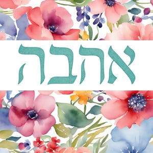 Hebrew Calligraphy Art Print: Botanical Florals, Pastel Watercolor (PDF ...