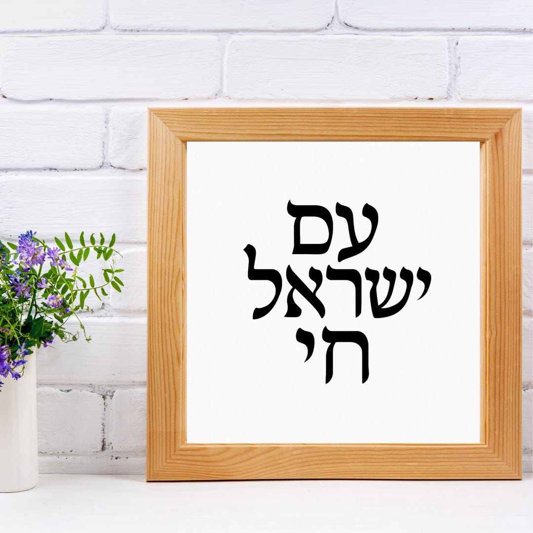 Am Israel Chai Digital Art – Blue and White Jewish Holiday Poster - Etsy