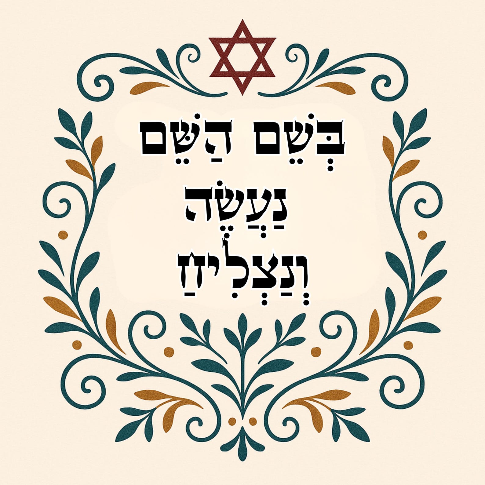 Hebrew Blessing Poster – Beshem Hashem Na'ase Venatzliach – Minimal ...