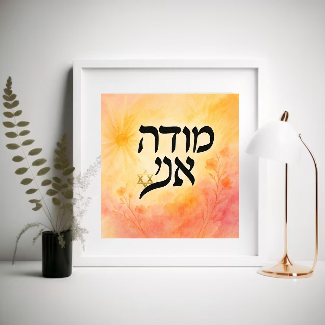 Modeh Ani Hebrew Prayer Art: Sunrise Watercolor Judaica (digital ...