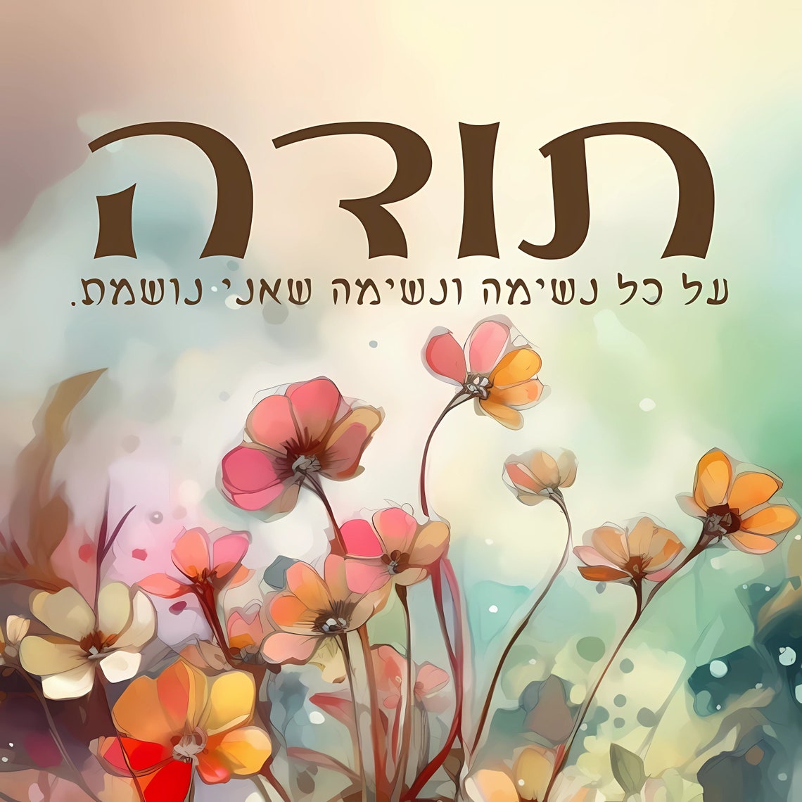 Toda, תודה, Prayers for Israel, Hebrew, Jewish Prayer, Ebrew Print ...