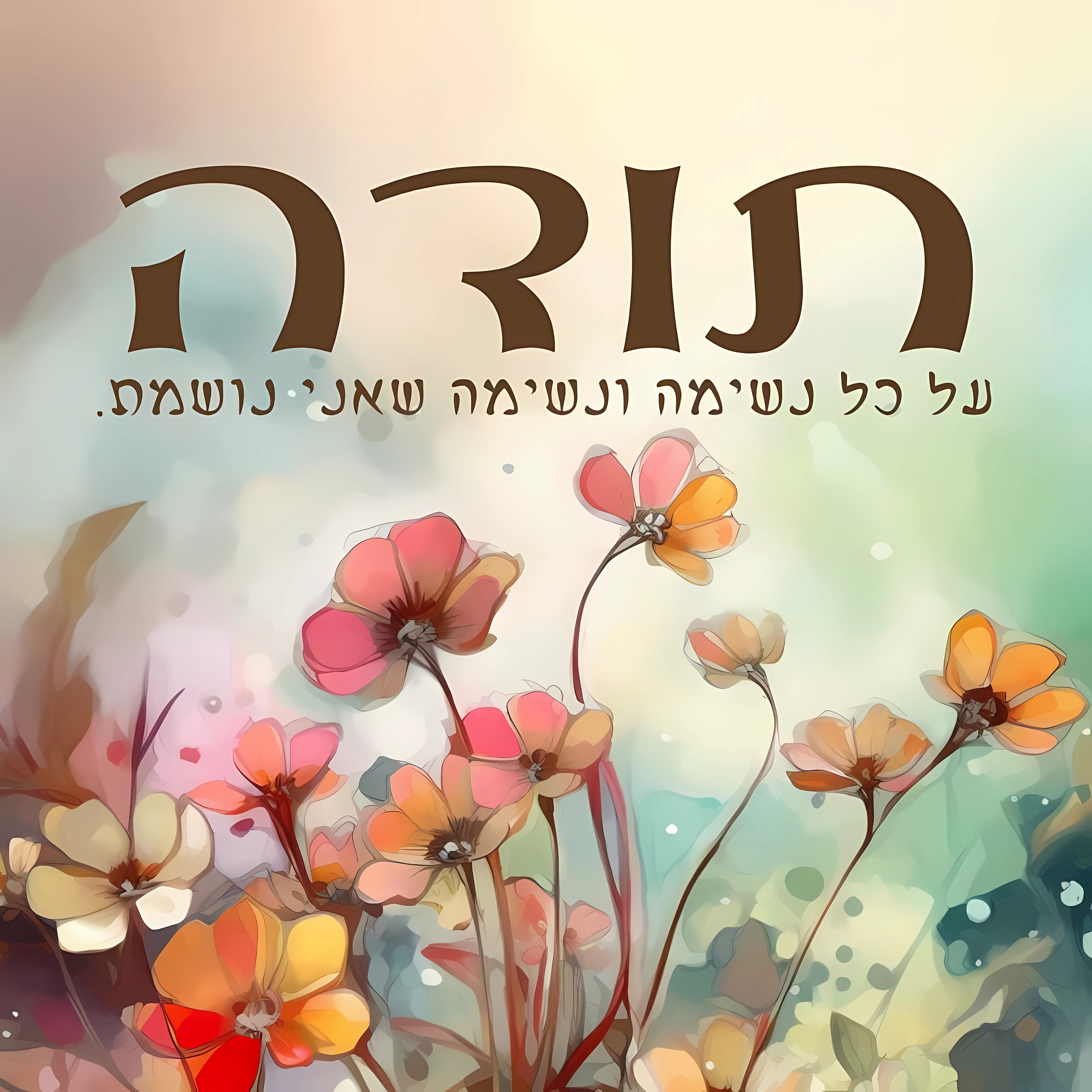 Toda, תודה, Prayers for Israel, Hebrew, Jewish Prayer, Ebrew Print ...