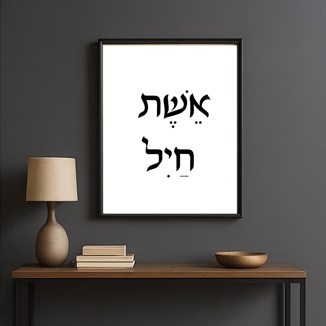 Eshet Chayil Printable – Hebrew Wall Art for Women of Valor, Minimalist Jewish Decor, Elegant ...