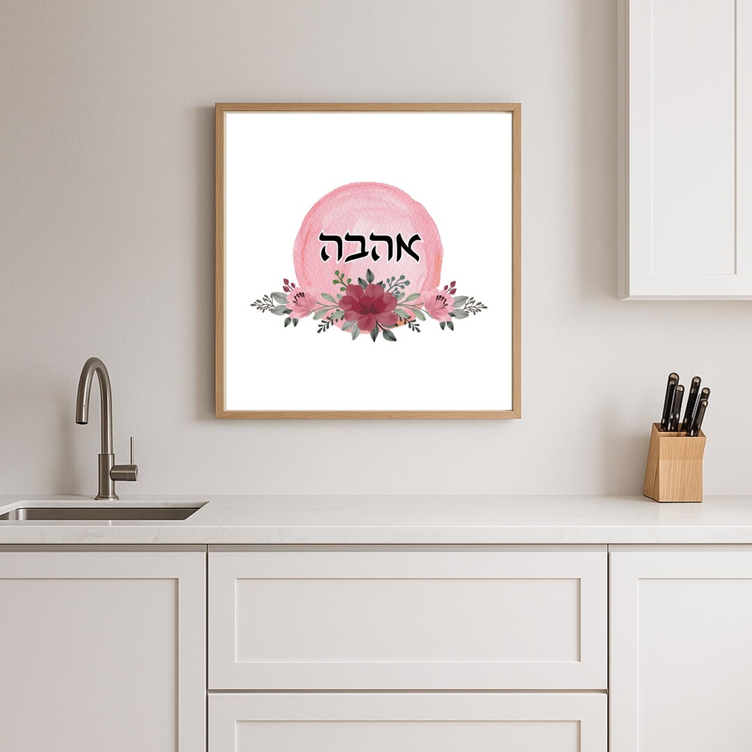 AHAVA Hebrew Wall Art PDF | Printable Calligraphy With Pink Watercolor ...