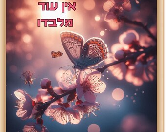 Ein Od Milvadi | There is None Besides Me | Hebrew PRINTABLE | Witty ...