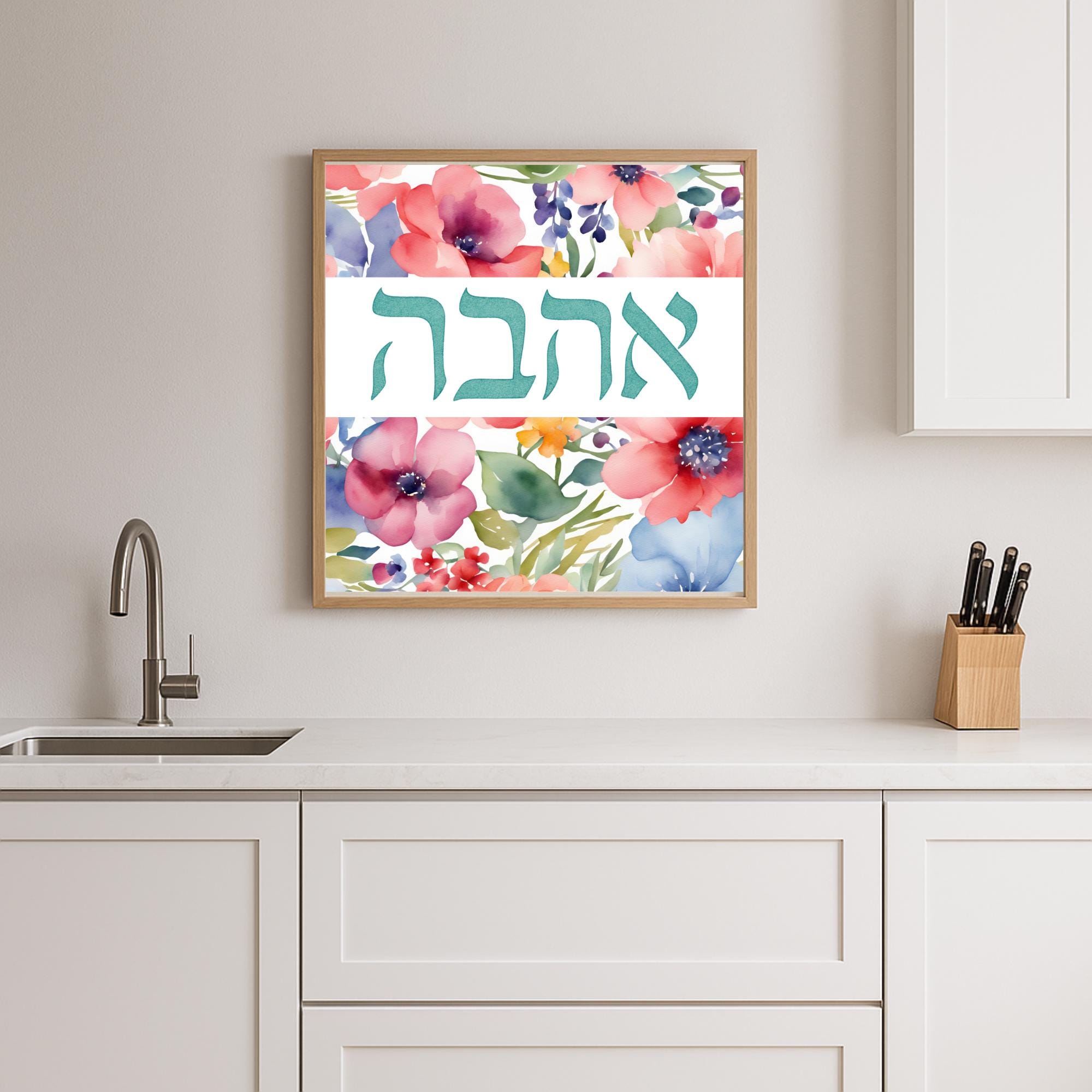 Hebrew Calligraphy Art Print: Botanical Florals, Pastel Watercolor (PDF ...