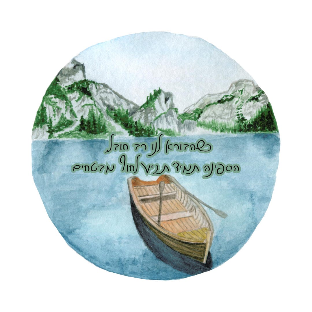 Jewish Inspirational Wall Art - Hebrew Quote Print, Watercolor Boat and ...