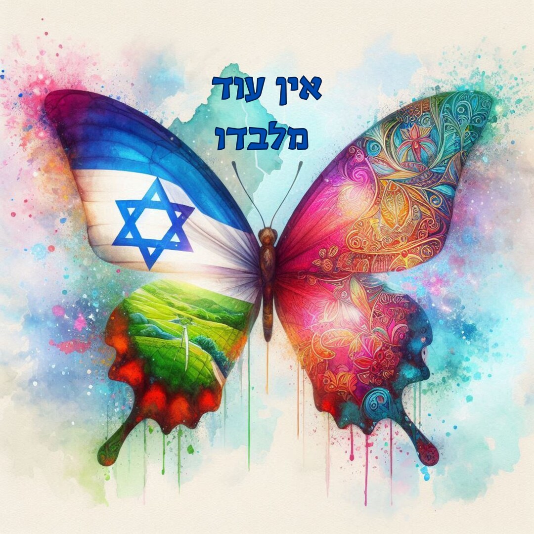 Ein Od Milvado | There is None Besides Him | Hebrew PRINTABLE ...