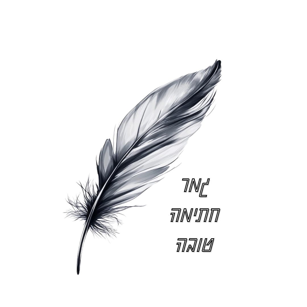 Chatima Tova חתימה טובה Wall Art Print-hebrew Letters-divine Blessed ...