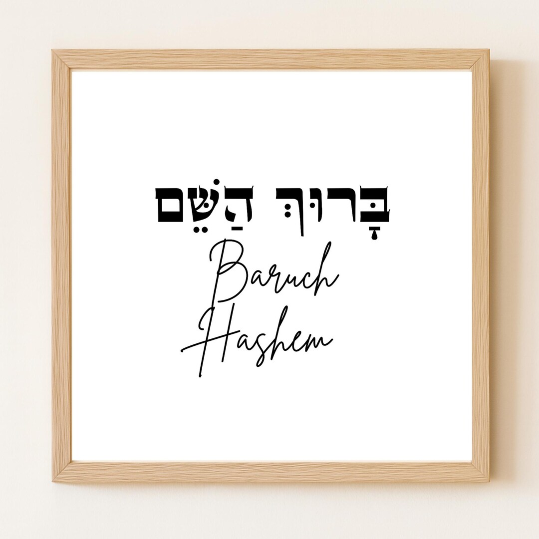Minimalist Baruch Hashem Print: Modern Hebrew Blessing, Jewish Home ...