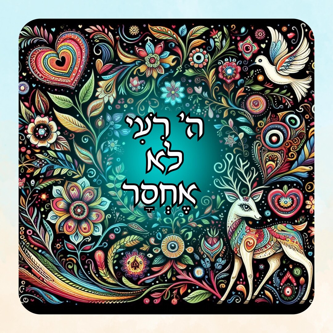 Hashem is My Shepherd – Hebrew Wall Art, Jewish Blessing Print, Judaica ...