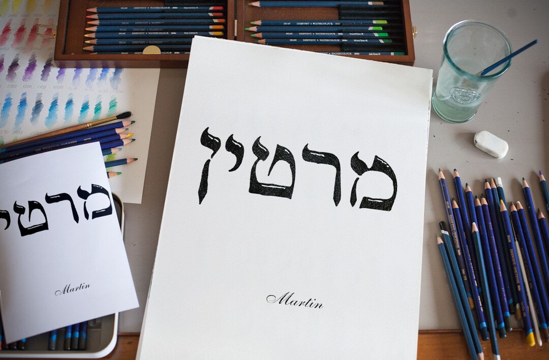 Your Name in Hebrew, Personalized Kabbalah Print - Judaica, Handwritten ...